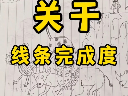 简笔画里的线条完成度有多重要