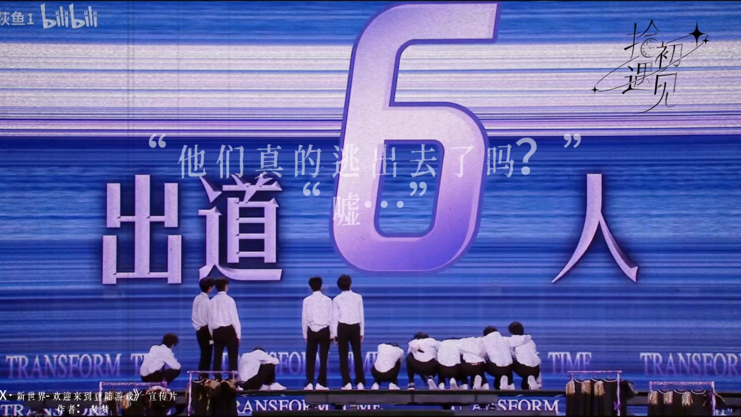 【TF家族三代】如果给你再来一次的机会.《X·新世界-欢迎来到登陆...