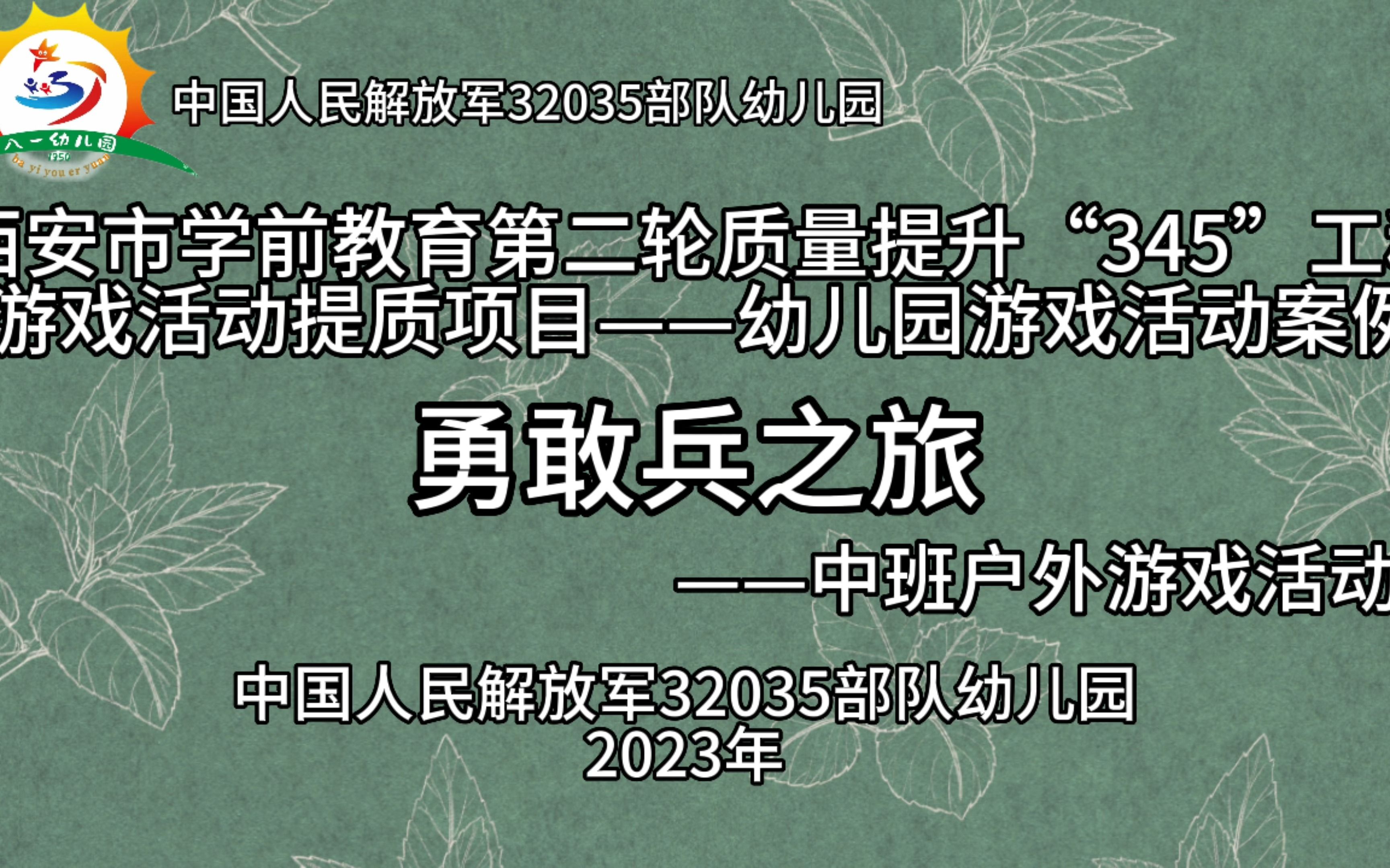 中国人民解放军32035部队幼儿园+幼儿园游戏活动案例