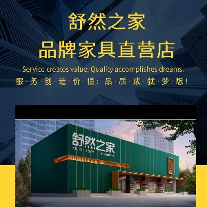 舒然之家品牌家具直营 