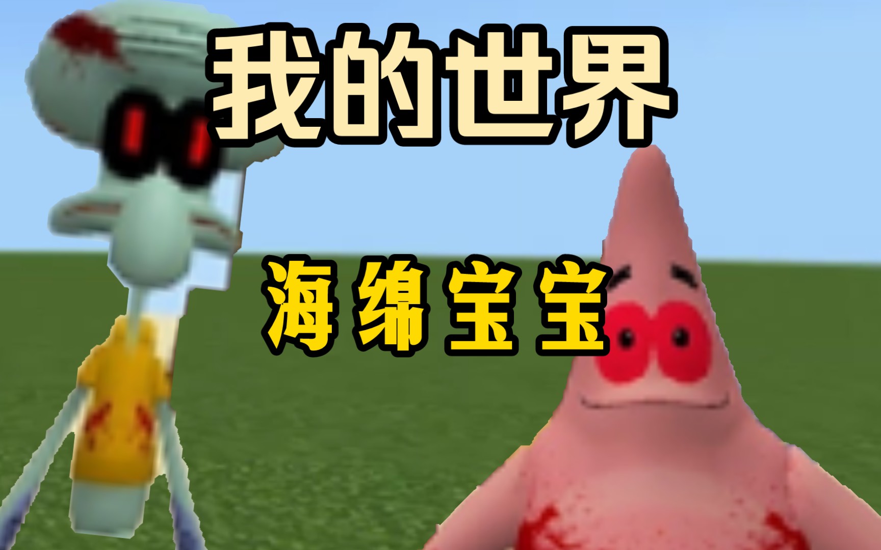 我的世界3d海绵宝宝模组