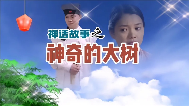 二狗有颗神奇的大树,树叶有着神奇的功效,后来娶了地主的女儿