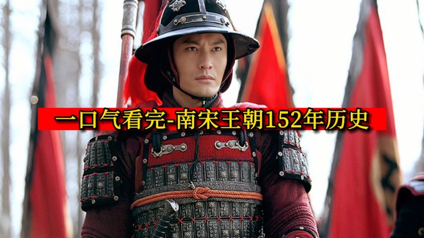 一口气看完-南宋王朝152年历史