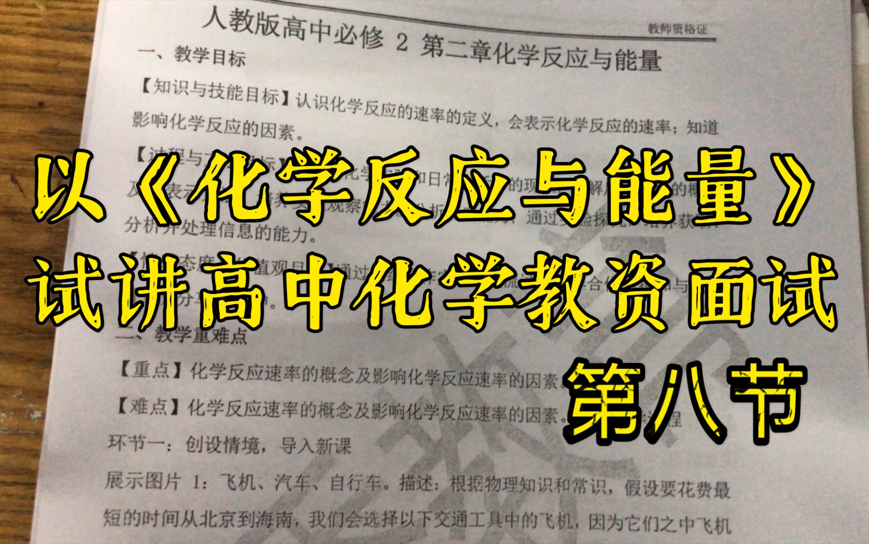 【高中化学教资面试8】教资高中化学试讲《化学反应与能量》具体...