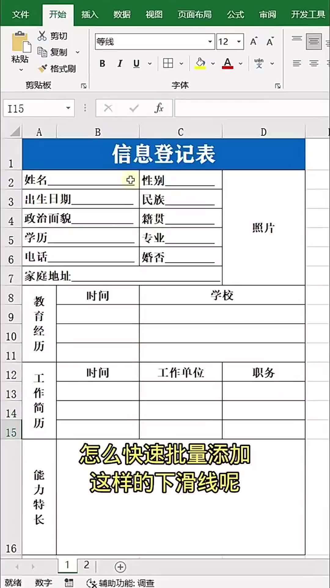 Excel批量添加下划线办公技巧大揭秘