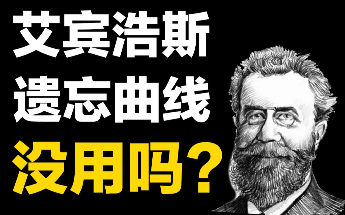 【不要乱用】艾宾浩斯遗忘曲线的正确用法!