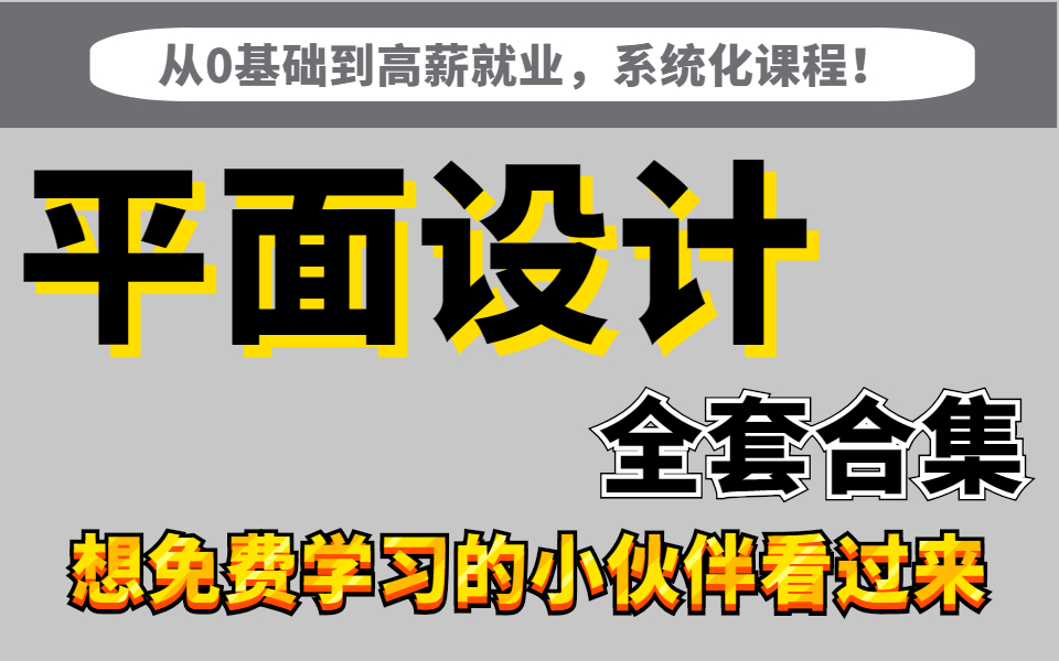 【合集】B站免费学习平面设计,从0基础的小白到高薪就业,全套系统化...