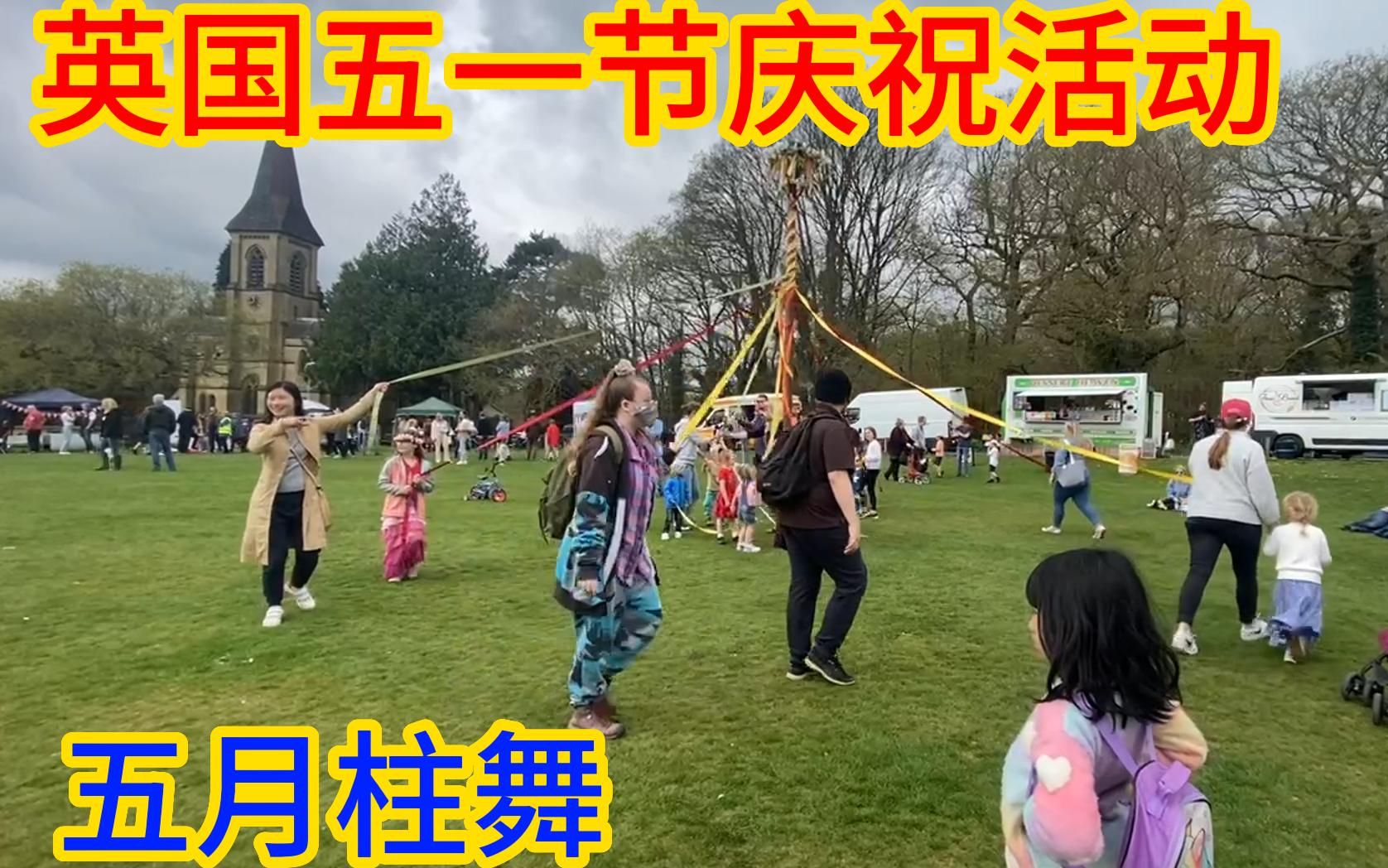 英国庆祝五一劳动节活动 五月柱舞