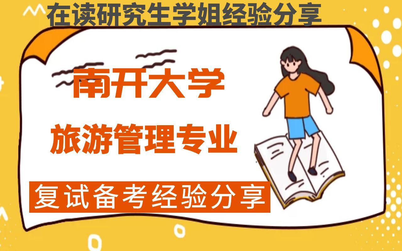 南开大学旅游管理专业考研复试备考经验分享