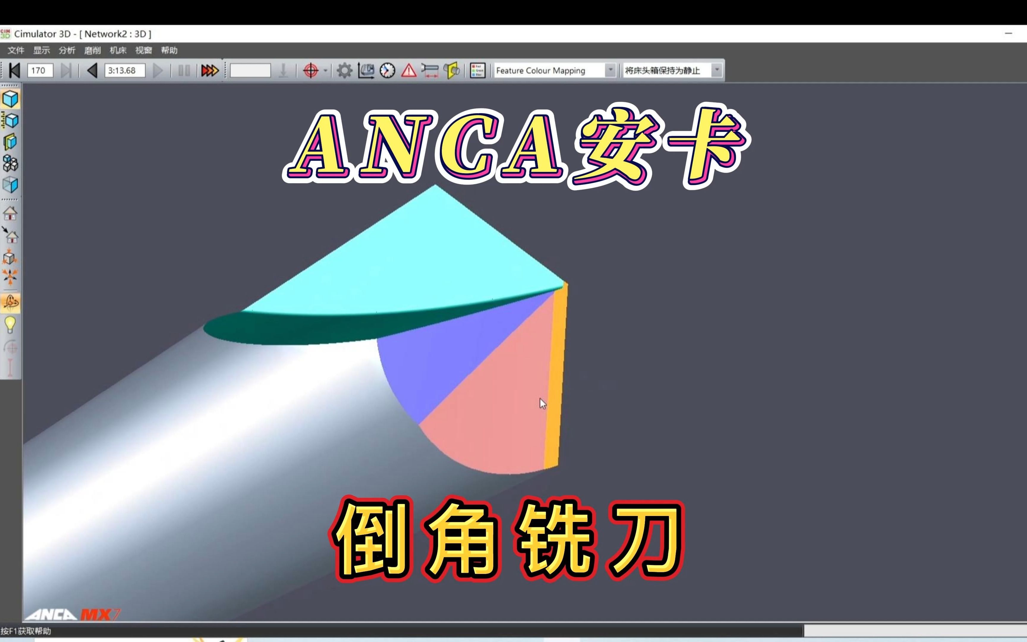 ANCA(安卡)软件制作倒角铣刀程序