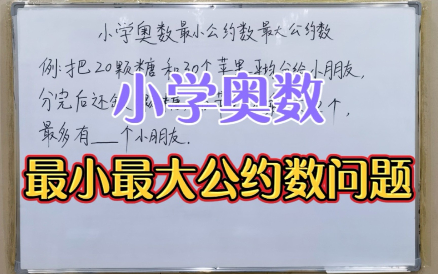 最小公约数最大公约数问题——小学奥数