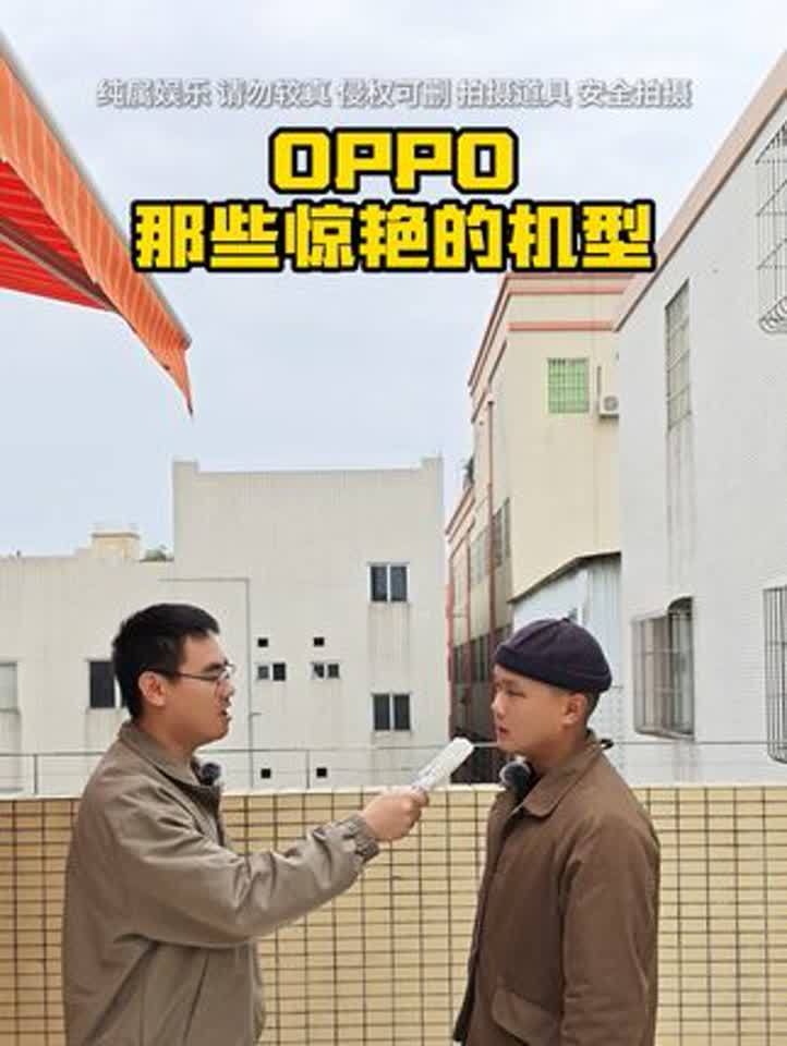 OPPO那些最成功的手机 #数码科技 #OPPO #正月初八开工大发 #...