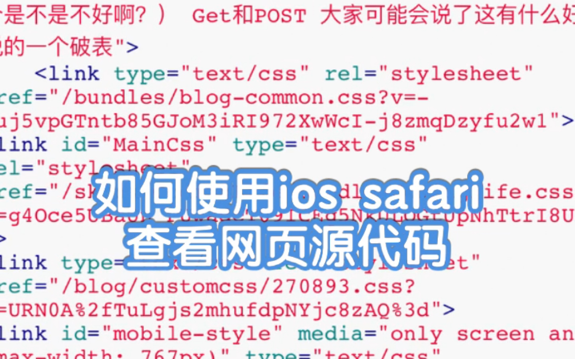 【IT黑科技】如何使用苹果手机ios safari查看网页源代码