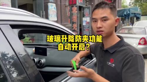 汽车车窗玻璃有阻力防夹功能自动开启来揭秘一下吧