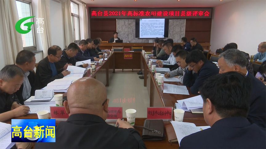 高台县高标准农田建设项目评审会议召开