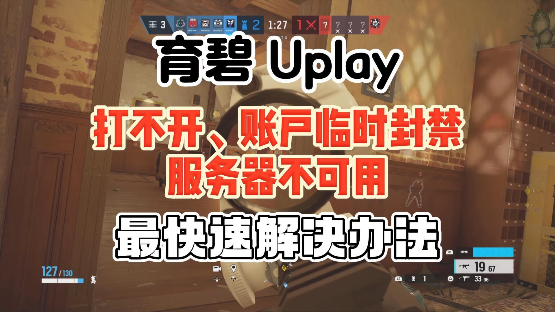 育碧打不开/账户临时封禁/服务器不可用 最快速解决办法