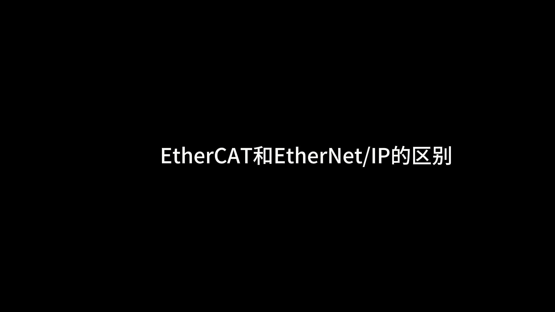 EtherCAT和EtherNet/IP的区别