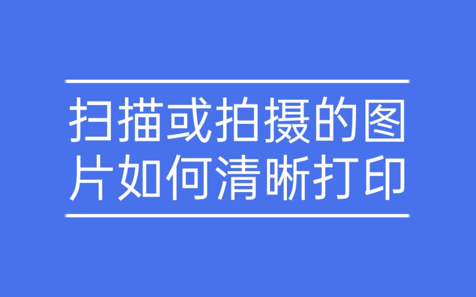 扫描或拍摄的图片如何清晰打印