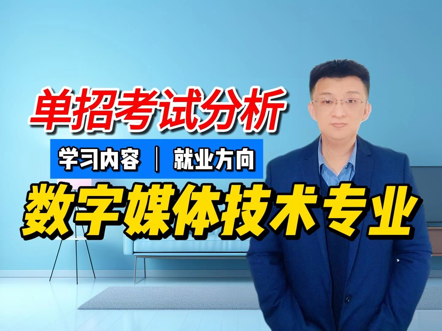 单招考试专业分析:数字媒体技术专业学什么?就业方向有哪些?