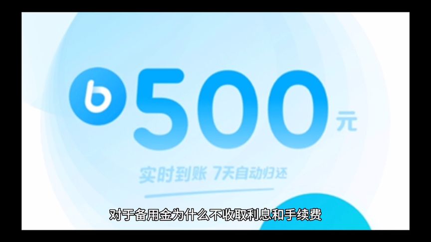 第八十六集 请问为什么备用金不收取利息和手续费?