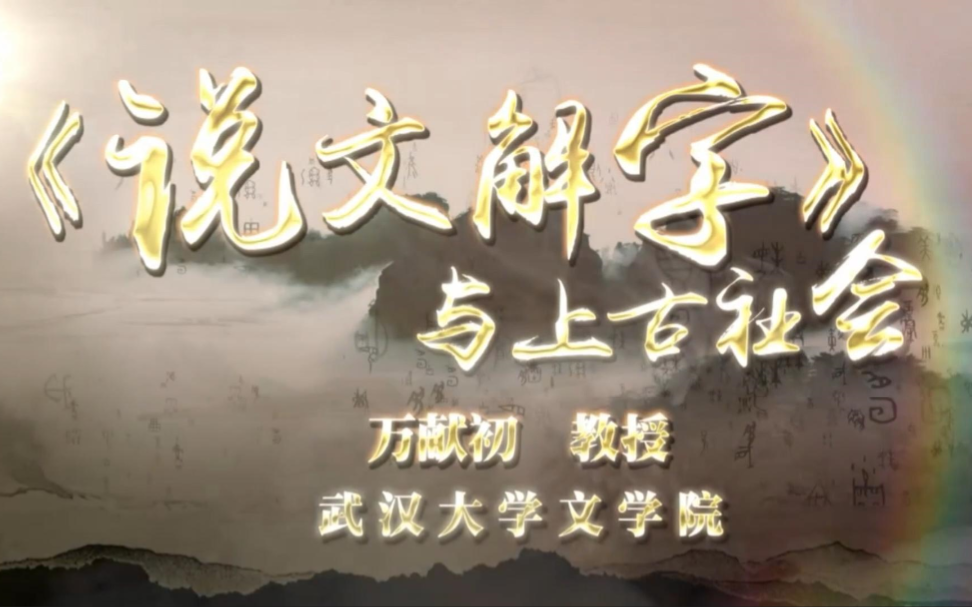 【汉字进化论】你的名字。(说文解字Ver.)