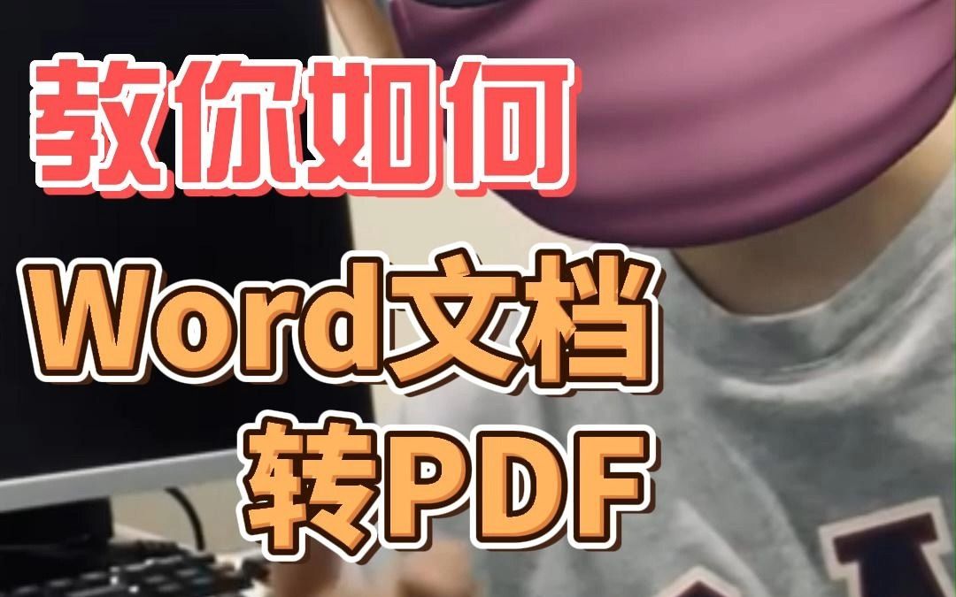 Word文档如何转换成PDF格式，一招教你轻松解决！#文件格式转换#Word文档