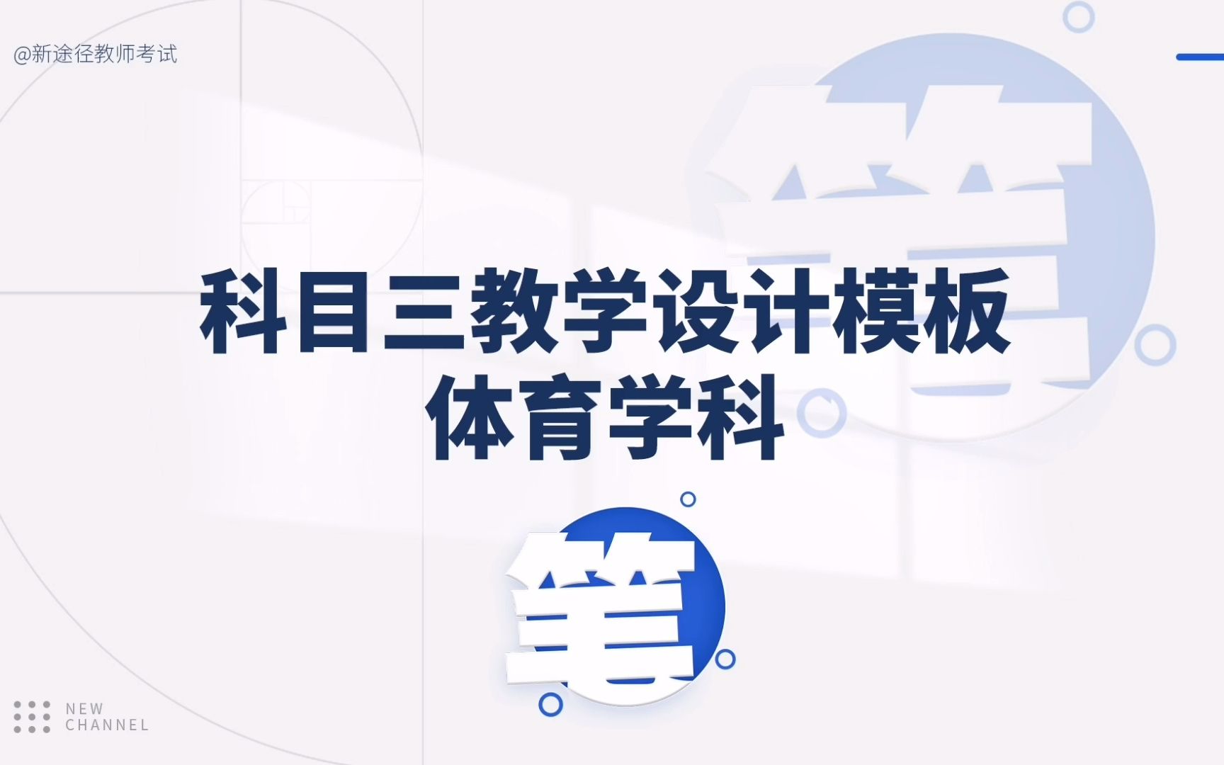 科目三教学设计模板—体育学科