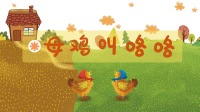 熊孩子儿歌之音乐启蒙 第13集 母鸡叫咯咯