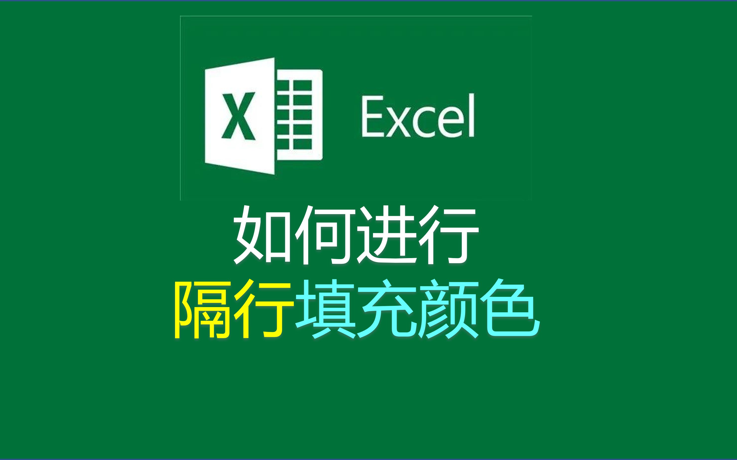 如何进行隔行填充颜色
