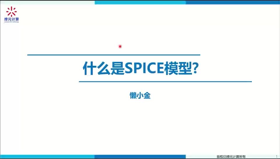 懒小金丨什么是SPICE模型?