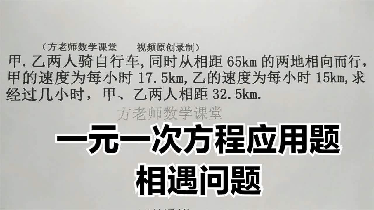 数学7上:几小时后,甲乙两人相距32.5km?一元一次方程相遇问题