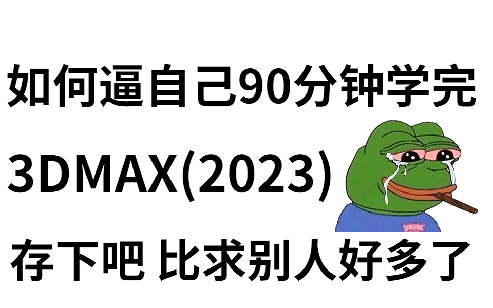 ...3DMAX建模,比求别人教学好多了,3DMAX从入门到精通,整整3000分钟