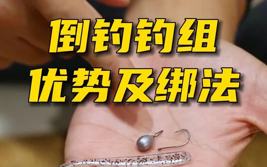 倒钓钓组的优势以及绑法分享给大家~#路亚钓鱼 #倒钓 #绑钩教程