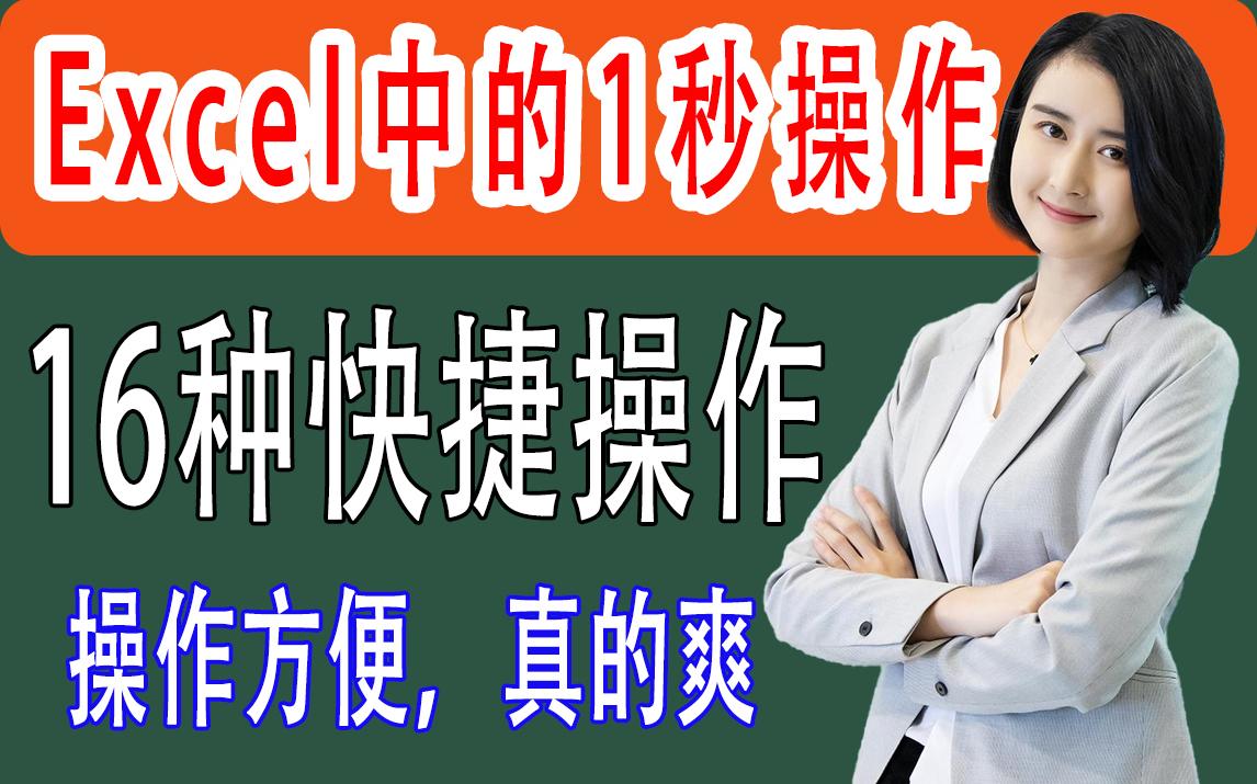 16种excel中1秒搞定的快捷操作,节省工作时间,分分钟成为高手的快捷...