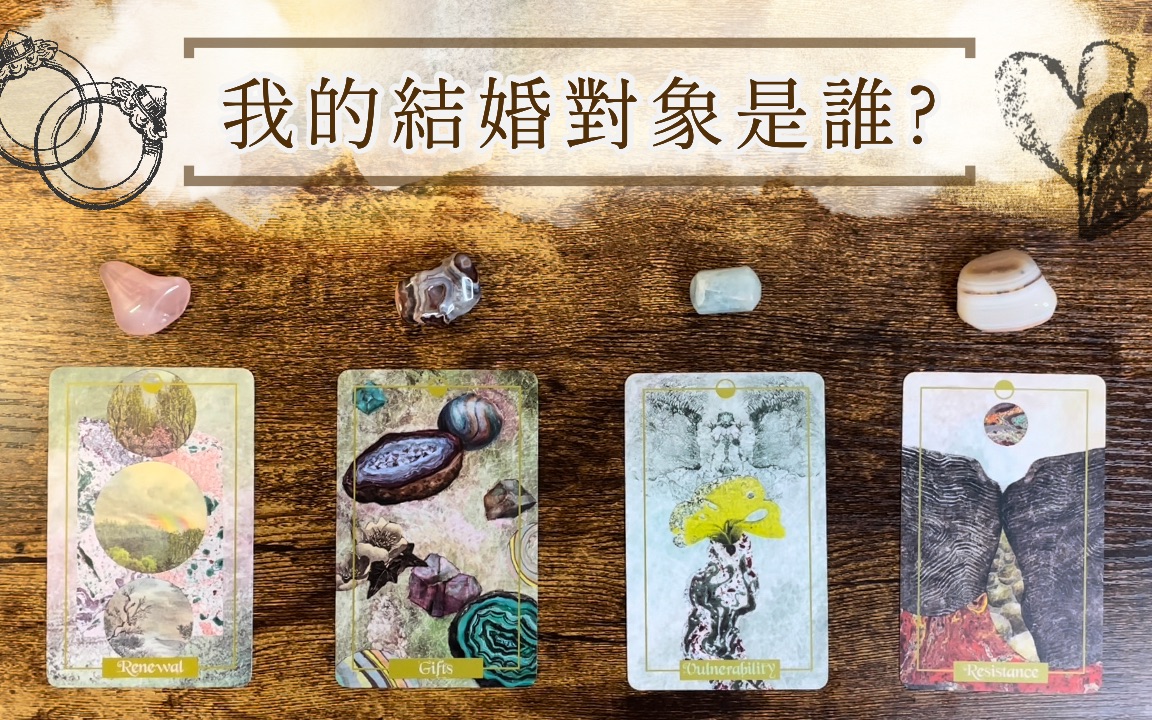 大众塔罗占卜: 我的结婚对象是谁?个性特质、长相气质、相遇认识、...