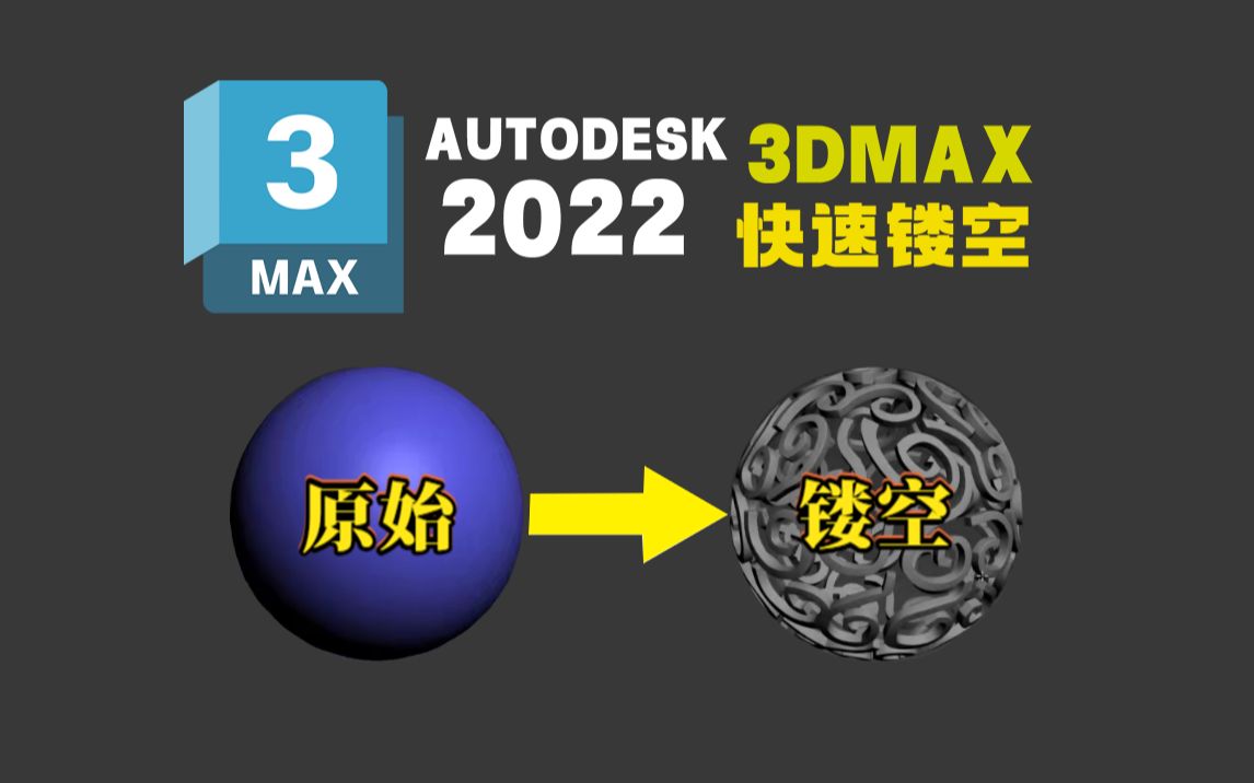还学不会3DMAX制作镂空效果吗?几分钟让你简简单单学会如何用...