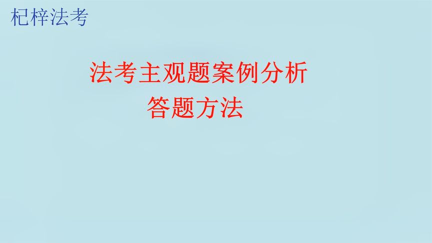 法考主观题案例分析答题方法