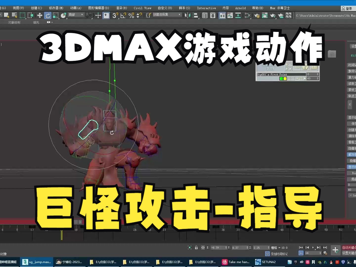 3DMAX游戏动作-巨怪攻击动作-指导
