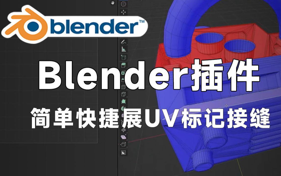 【Blender插件】中文汉化版简单快捷展UV标记接缝插件 Easeam V0.0.5