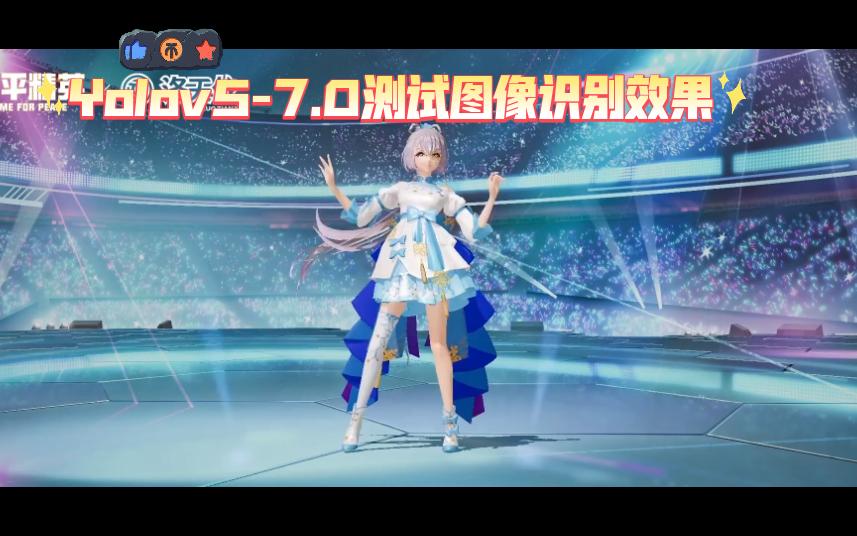 yolov5-7.0机器视觉应用 屏幕实时