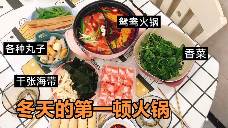 周末小祎诺独自完成课外阅读记录表,妈妈准备了冬天的第一顿火锅