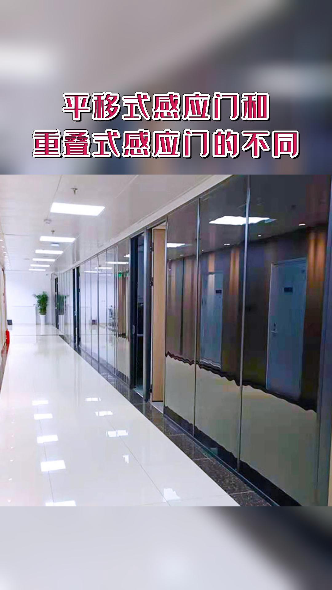 平移式感应门和重叠式感应门的不同 #玻璃感应门 #玻璃门定制厂家 #...