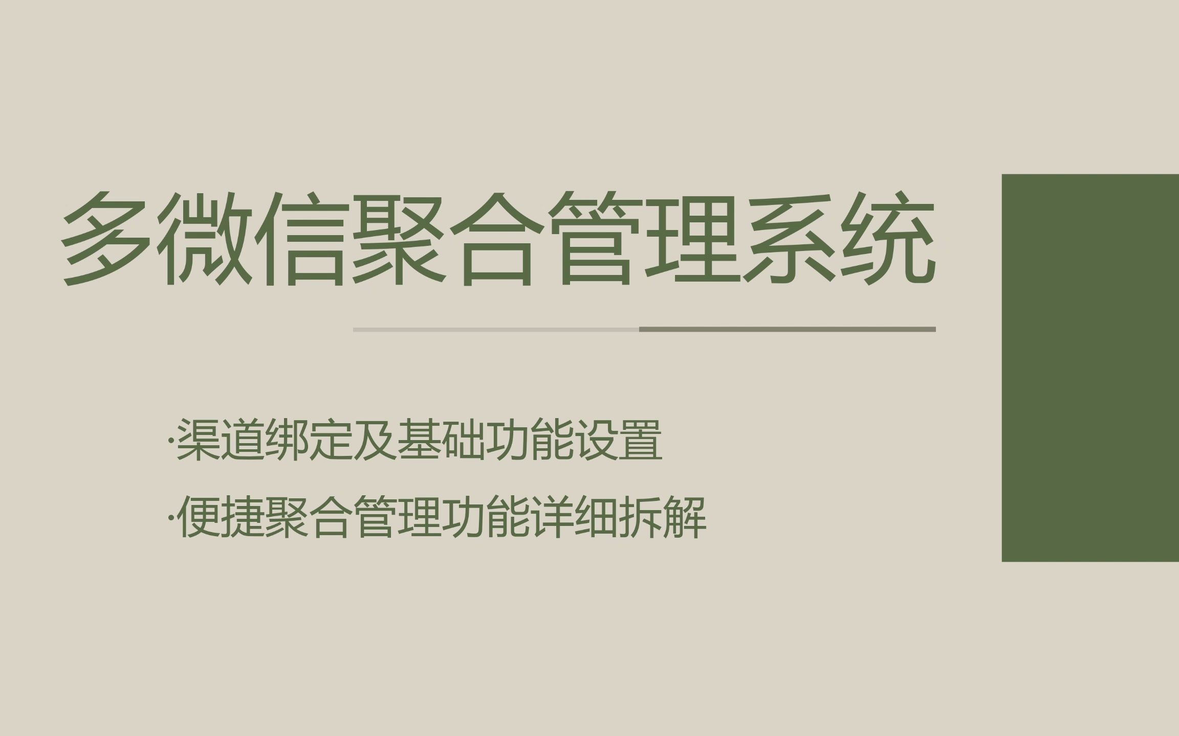 多微信聚合管理工具基础功能使用教程