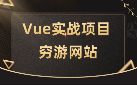 Vue实战项目-穷游网站