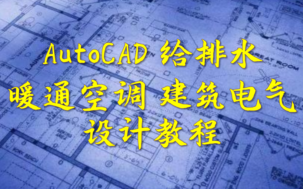 AutoCAD给排水暖通空调建筑电气设计教程