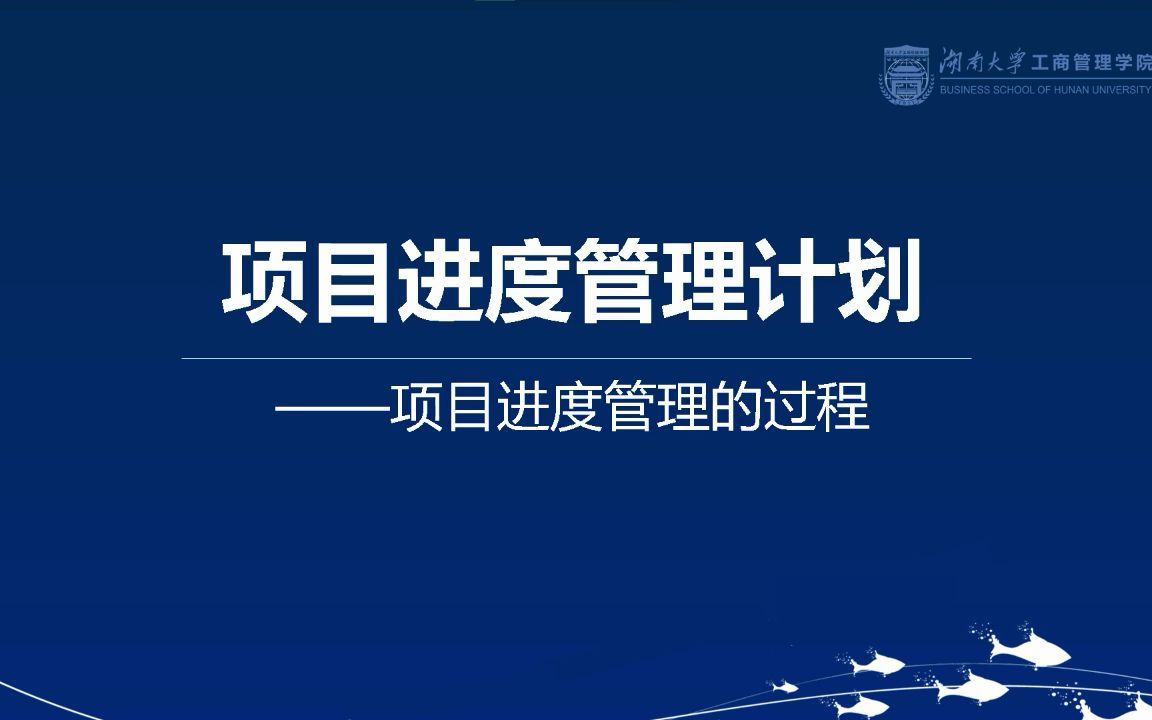 6.1第六章-项目进度管理计划-进度管理的过程