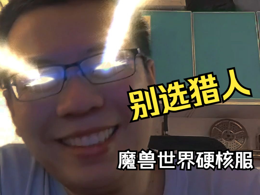 魔兽世界硬核服一命模式首发职业猎人篇 魔兽世界怀旧服猎人优缺点...