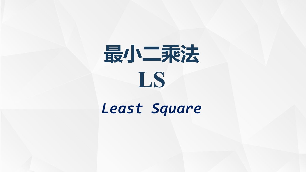 最小二乘法LS/递推最小二乘法RLS/遗忘因子最小二乘法FFRLS