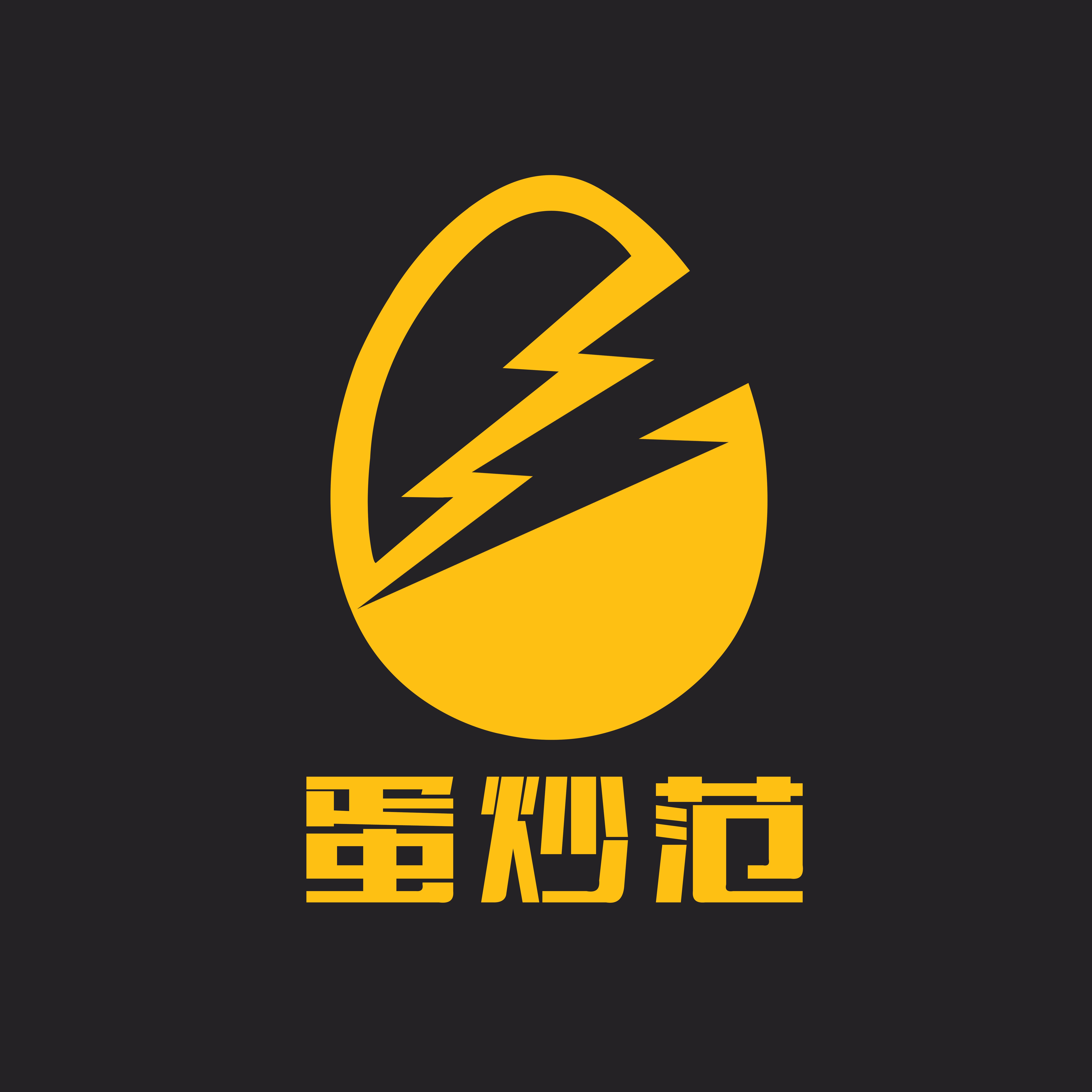 蛋蛋炒范 