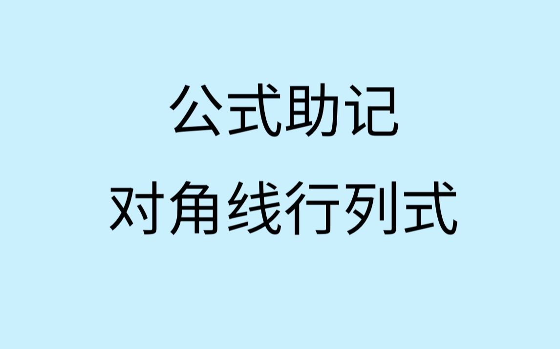 【公式助记】行列式-对角线行列式